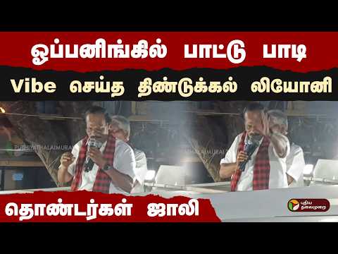பாட்டு பாடி Vibe செய்த திண்டுக்கல் லியோனி..தொண்டர்கள் ஜாலி... | Dmk | Dindigul Leoni