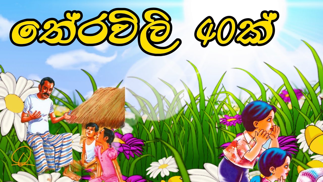 තේරවිලි |තේරවිලි තෝරමු |සරල තේරවිලි |theravili|sinhala theravili ...
