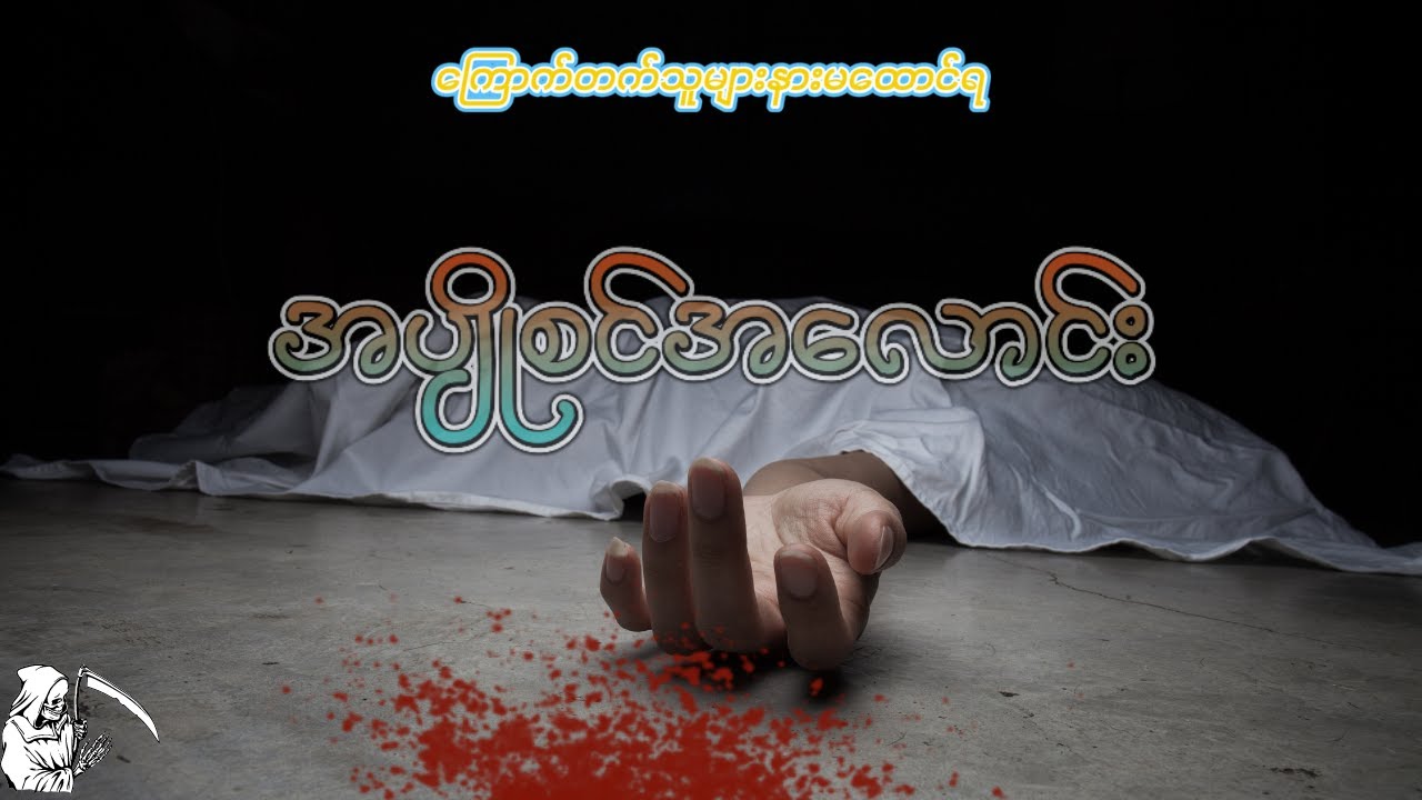 အပျိုစင်အလောင်း myanmar horror|အသံဇာတ်လမ်း|ကြောက်လန့်ဖွယ်ရာများ| ဖြစ်ရပ ...