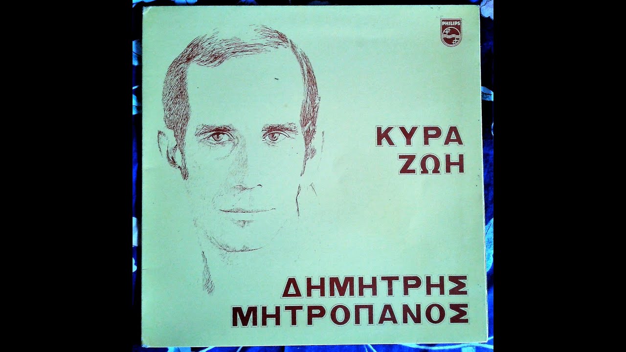 ''ΤΟ ΔΕΙΛΙΝΟ'' με τον ΔΗΜΗΤΡΗ ΜΗΤΡΟΠΑΝΟ ο παλαιος ''ΜΗΤΡΟΠΑΝΟΣ'' με τ ...