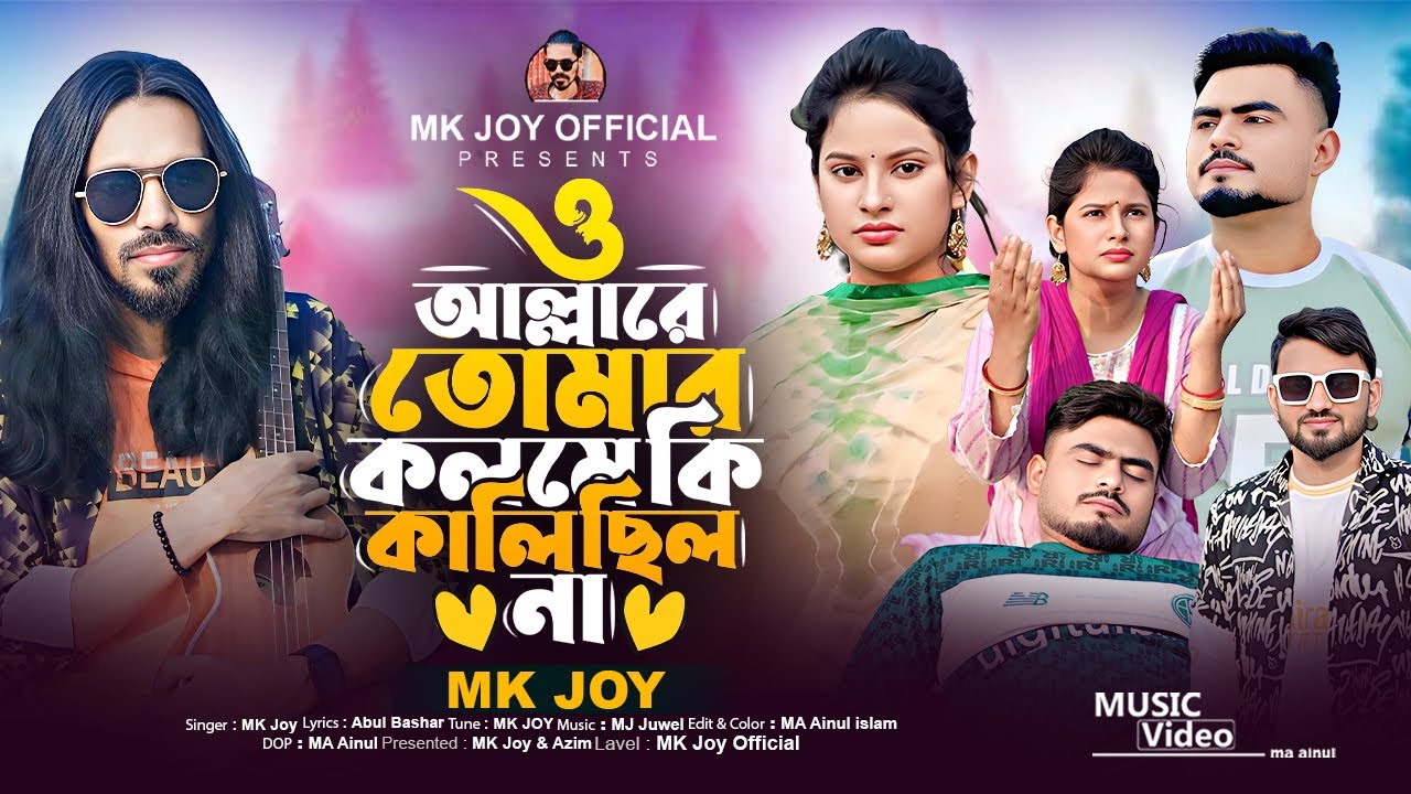 O Allah Tumar Kolome Ki Kali Chilo Na | MK Joy | Bangla viral Sad Song | Tik Tok Tending Song ...