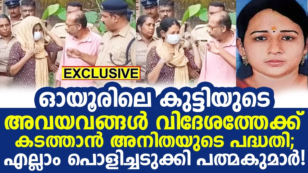 അനിതയെ പൊളിച്ചടുക്കി പത്മകുമാർ, ഞെട്ടി പോലീസും Anupama Pathman - YouTube