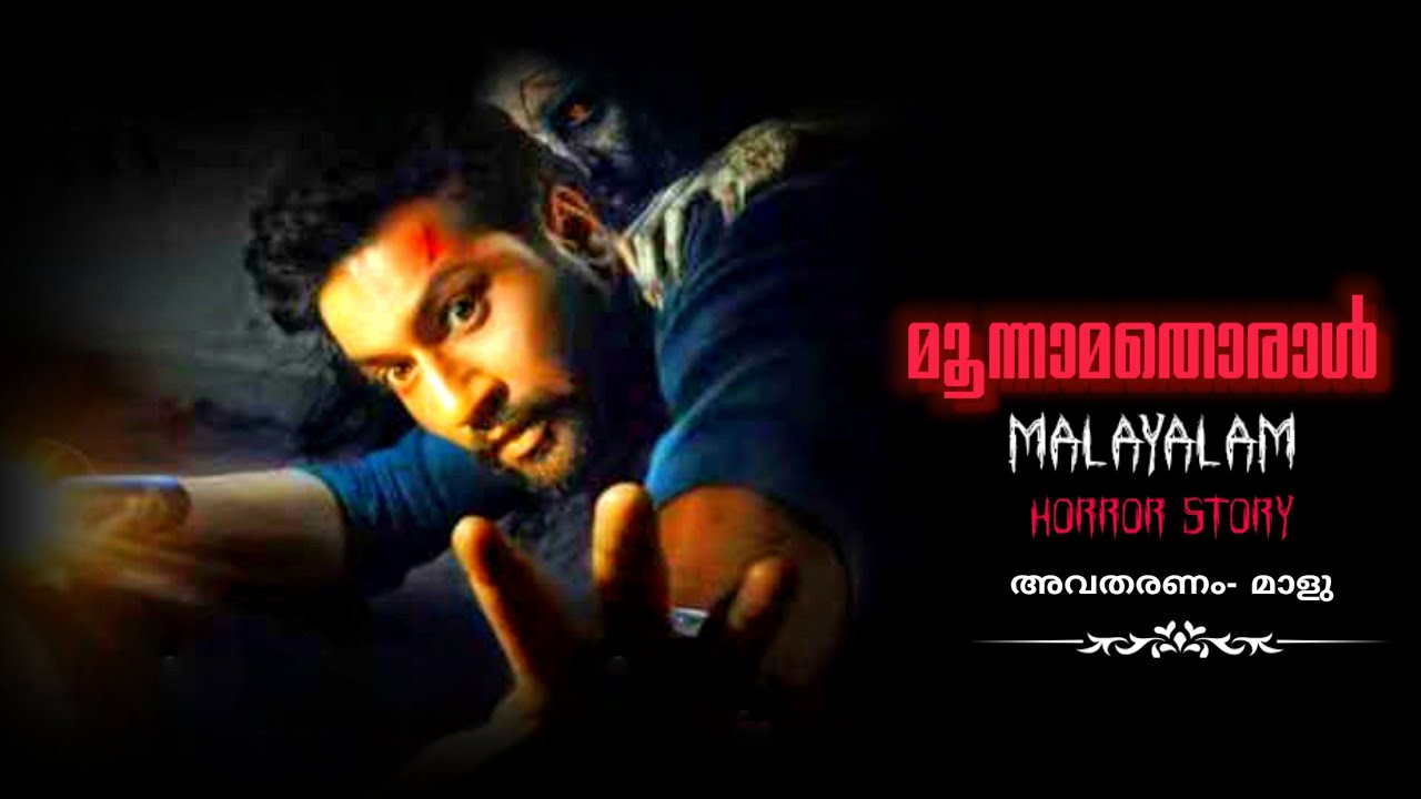 മൂനാമതൊരാൾ ഒരു യഥാർത്ഥ പ്രേതാനുഭവം | A real horror incident ...