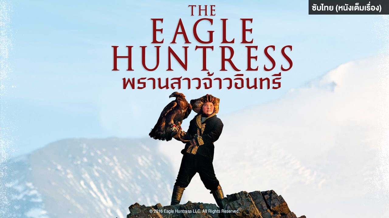 THE EAGLE HUNTRESS พรานสาวจ้าวอินทรี | Holiday Movie หนังดี วันหยุด ...