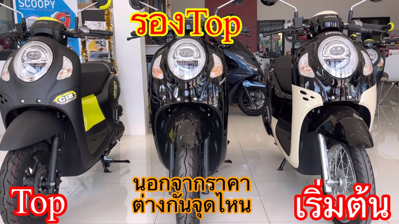 Scoopy 2023 ตัวtop ,รองTop ,ตัวเริ่มต้น ต่างกันจุดไหนบ้าง นอกจากราคา ...