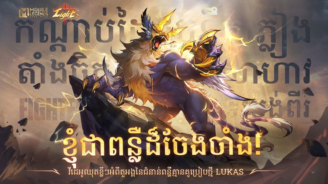 វីដេអូឈុតខ្លីៗតួអង្គថ្មី Lukas | Lukas | Beast of Light | Mobile ...