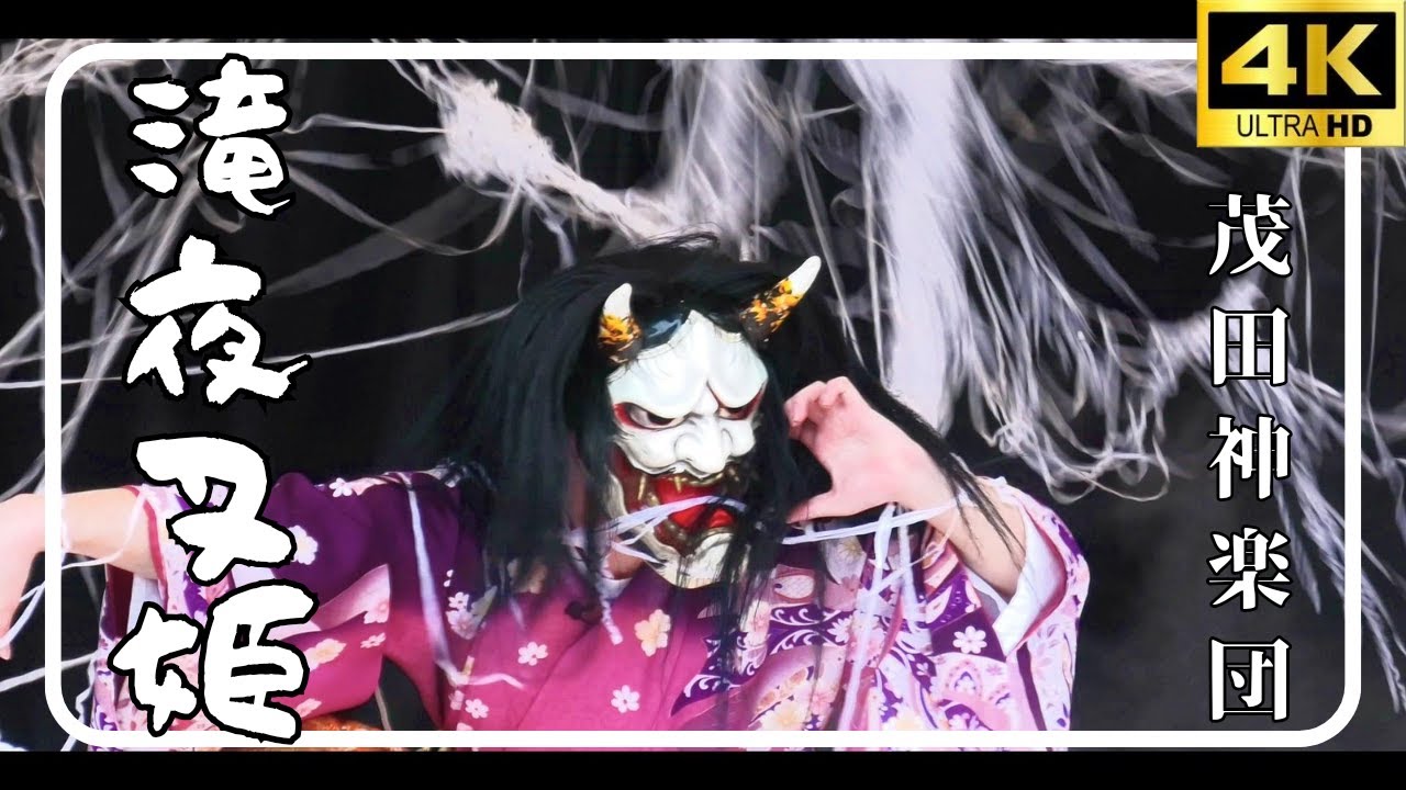 神楽/4k/滝夜叉姫/茂田神楽団/三次もののけ神楽第12回もののけの日/2024.3.31/👹桜色🌸の衣装🌸がとても素敵です ️ - YouTube