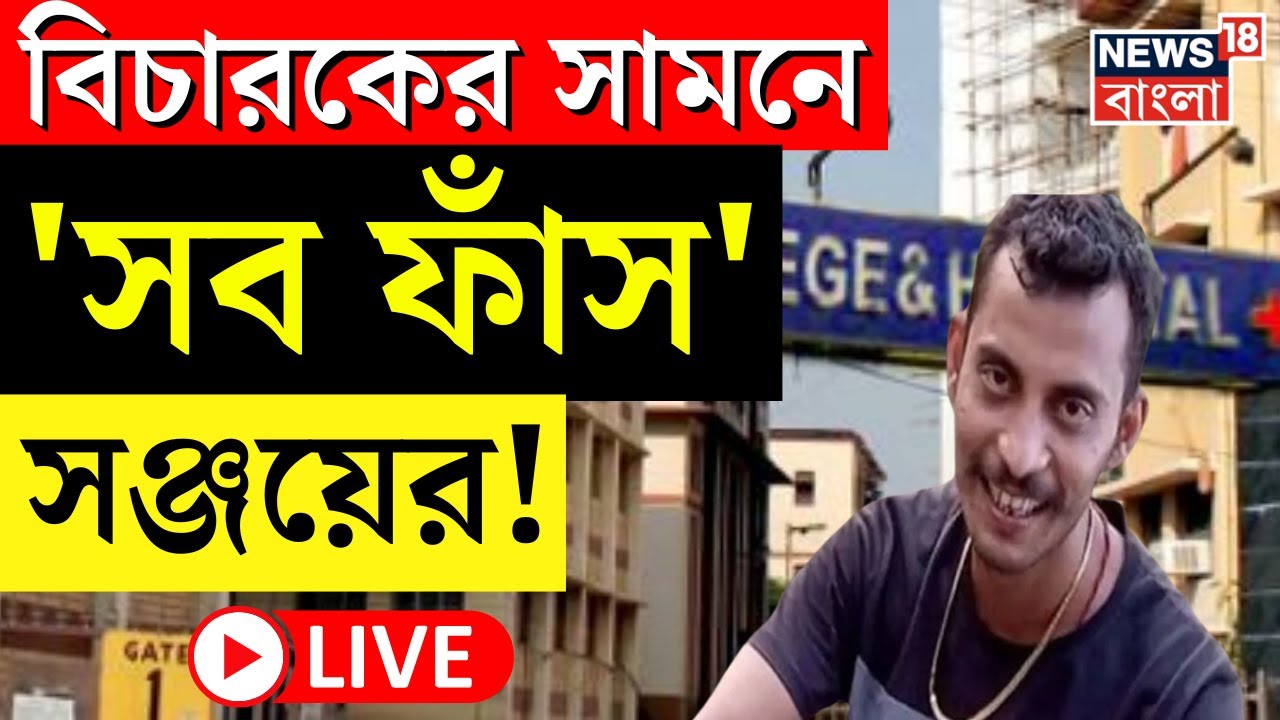 RG Kar Hospital News LIVE | বিচারকের সামনে 'সব ফাঁস' Sanjay Rai র ...