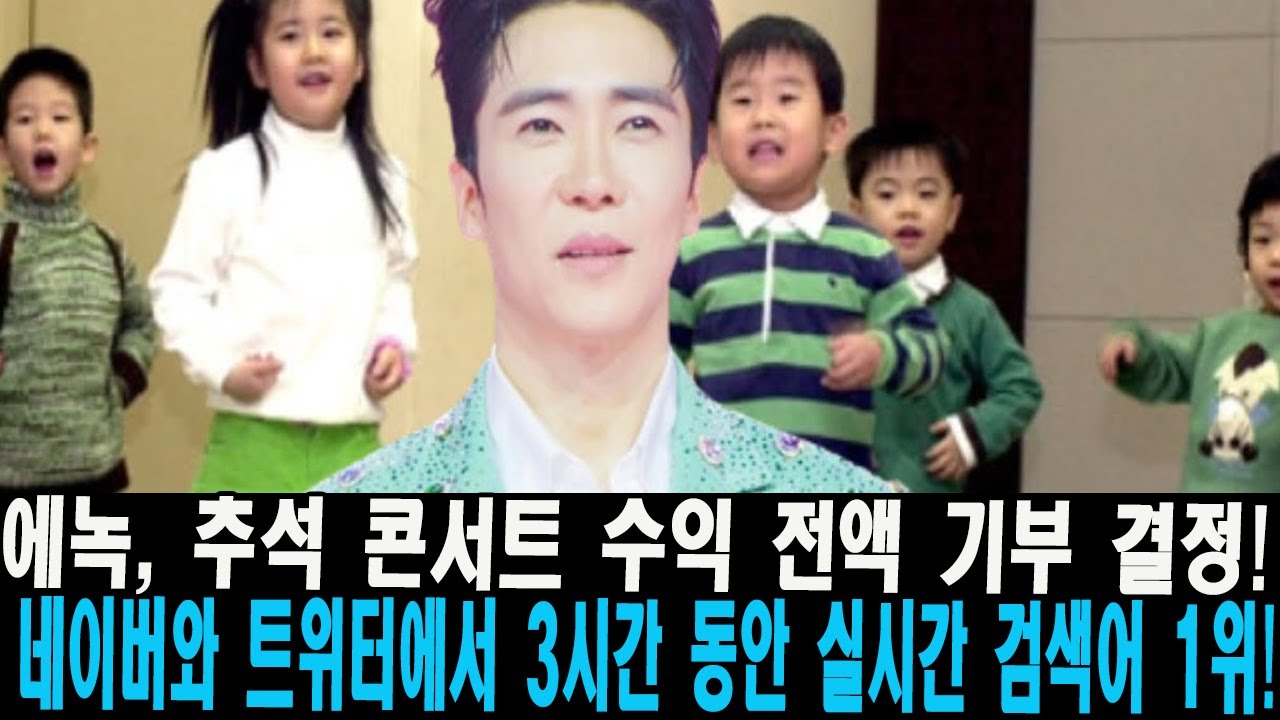 에녹 추석 콘서트 수익 전액을 사회단체에 기부 결정 네이버와 트위터 실시간 검색어 1위 3시간 유지 한국에는 에녹 같은 가수가 없다 팬들의 감동적인 반응과 열광