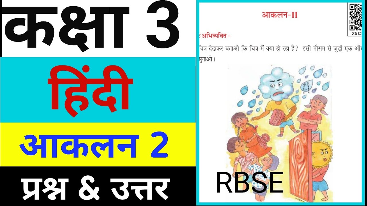 आकलन 2 || Class 3 Hindi aakalan 2 ||Question Answer || RBSE || Aakalan ...