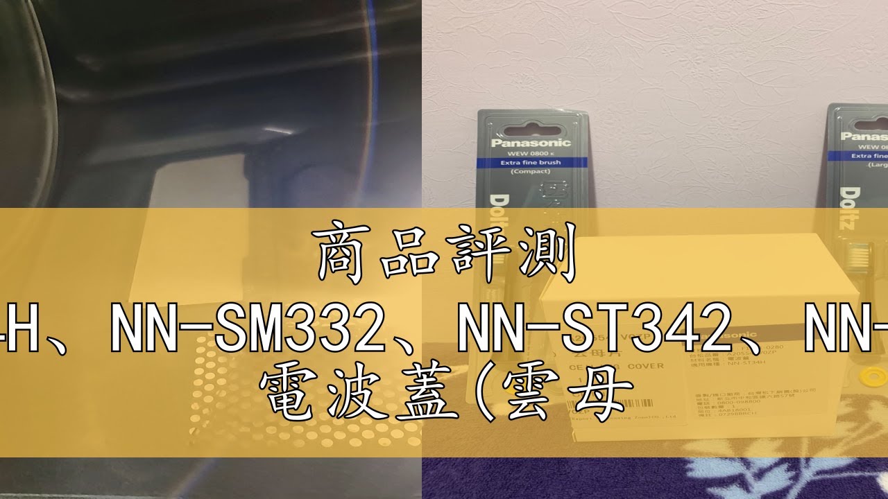 商品評測 國際牌NN-ST34H、NN-SM332、NN-ST342、NN-ST557、NN-SM330 電波蓋(雲母片） - YouTube