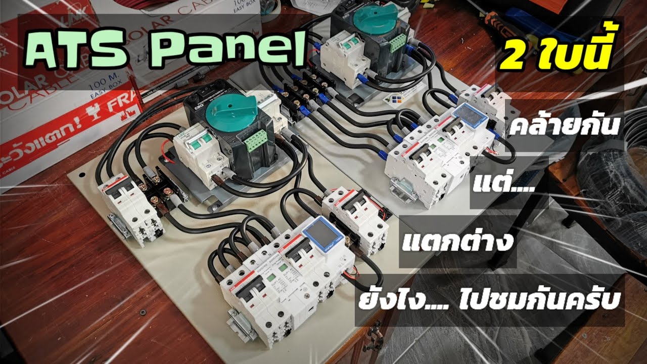 ระบบงานตู้ ATS Panel 2ใบนี้คล้ายกันแต่แตกต่างกัน ยังไง! ไปชมกันครับ ...