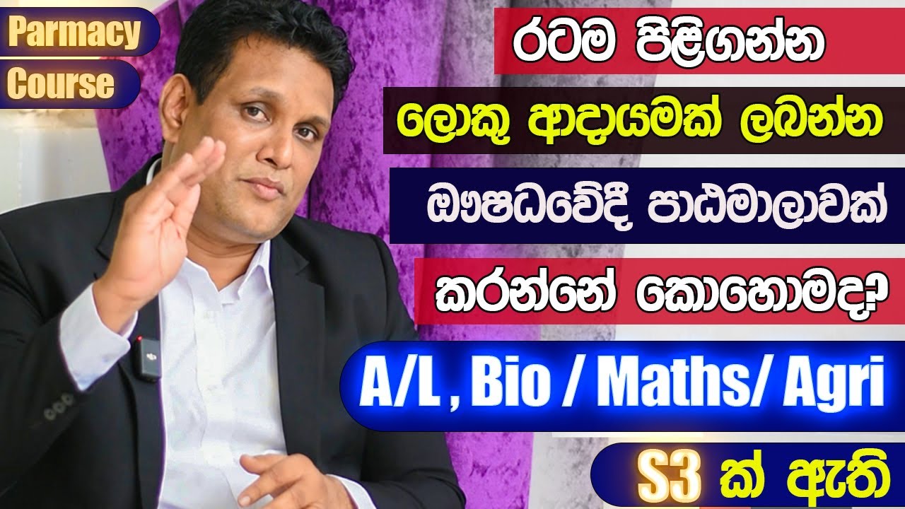 කෝටිපතියෙක් වෙන්න පුළුවන් ඖෂධවේදී පාඨමාලාව | ranjith rajapaksha ...