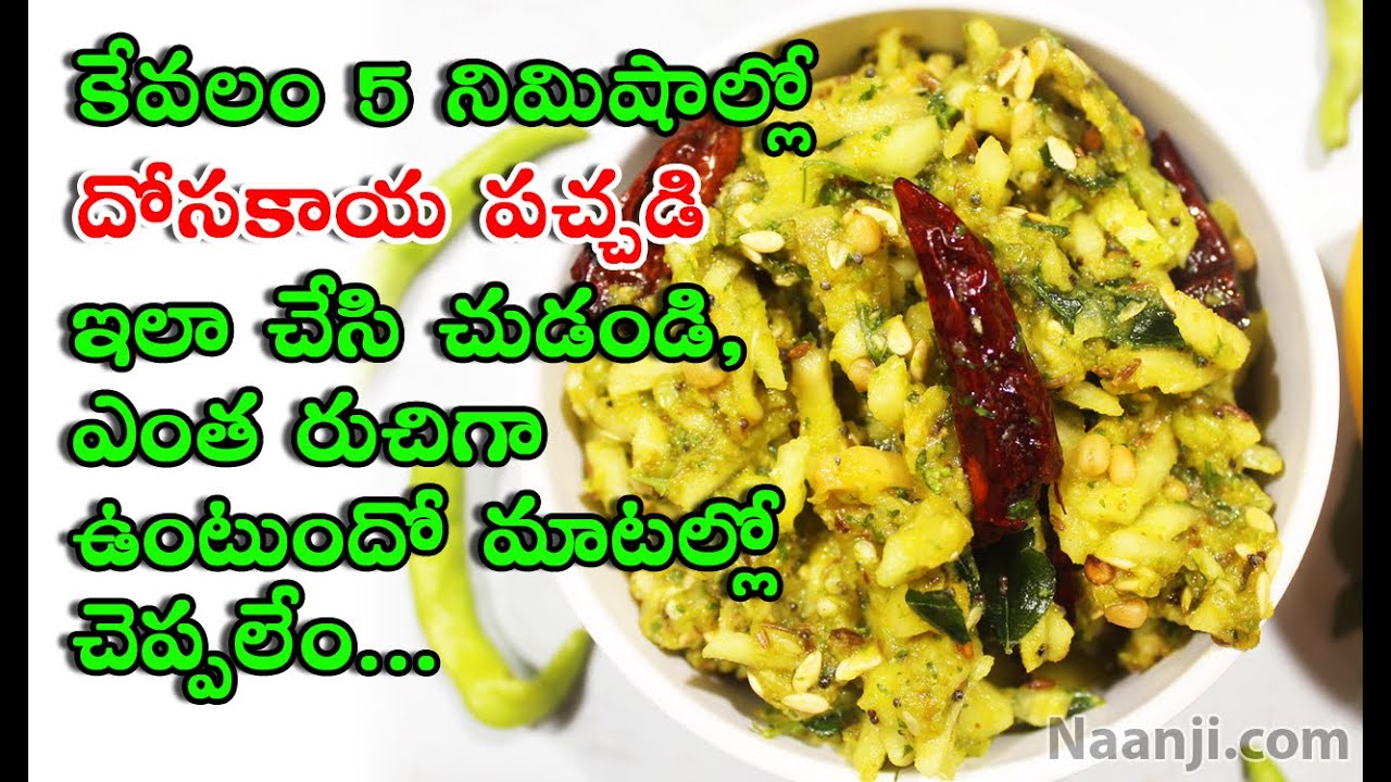 దోసకాయ పచ్చి పచ్చడి | dosakaya pachi pachadi | raw cucumber chutney ...