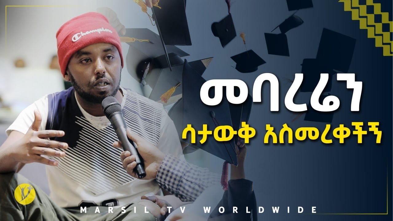 መባረሬን ሳታውቅ አስመረቀችኝ መልካም ወጣት ወደተለወጠው ህይወት 2014 ምስክርነት@MARSIL TV ...