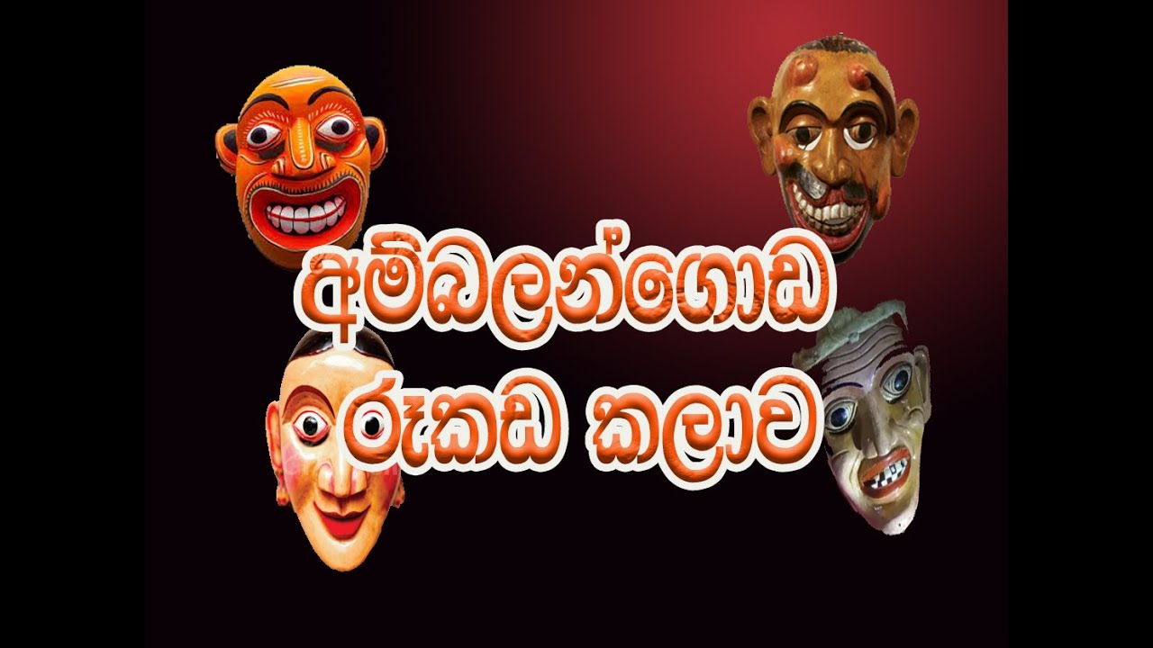 රූකඩ කලාව - YouTube