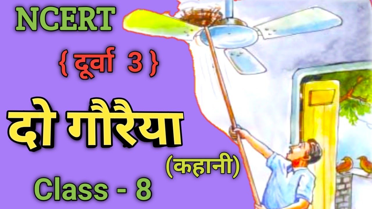 दो गौरैया | दो गौरैया कहानी | Do Gauraiya | Ncert Class 8 Hindi Durva ...