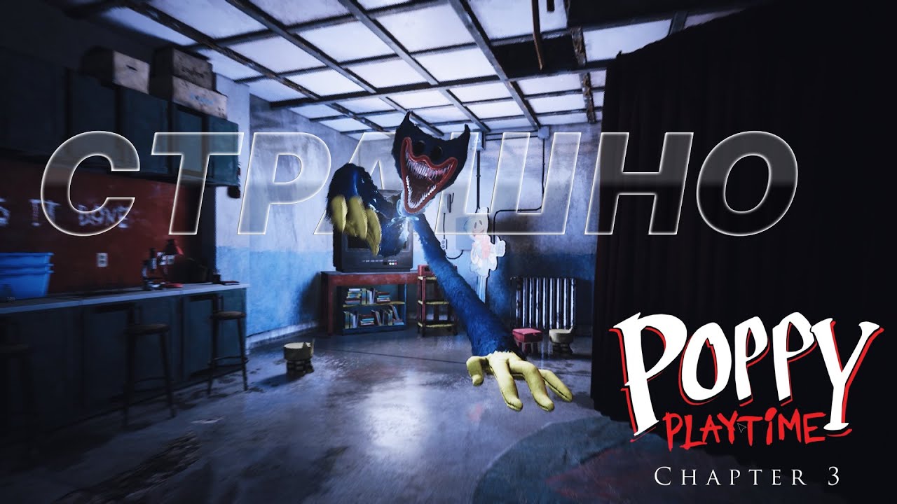 ПОЧЕМУ ТАК ТРУДНО И НЕ СТРАШНО 1 Poppy Playtime Chapter 3 Youtube