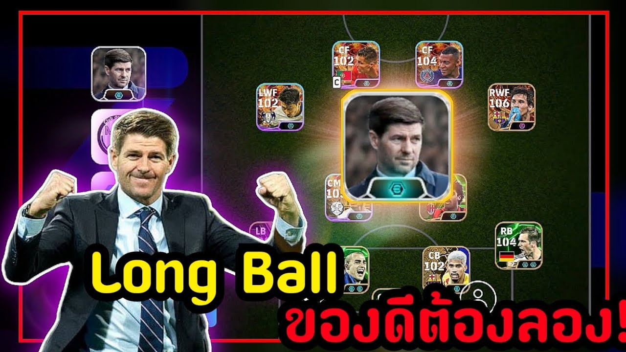 รีวิวโค้ชเจอร์ราร์ดสไตล์ Long Ball ของดีที่ไม่มีใครเล่น!(แทงช่องดีมาก ...