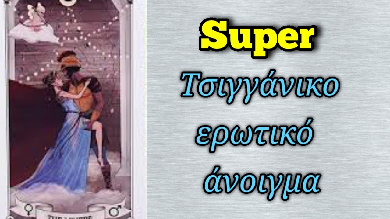‼️SUPER τσιγγάνικο ερωτικό άνοιγμα!!! #pickacard #tarot - YouTube
