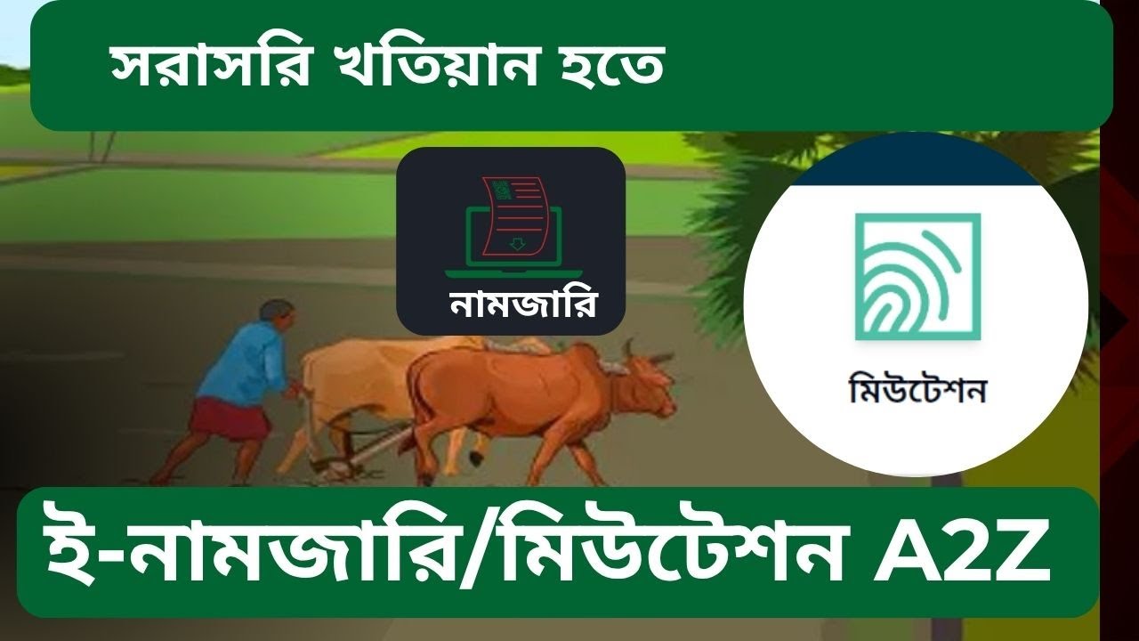 নামজারি আবেদন কিভাবে করতে হয় How to Apply Mutation Online e namjari ...