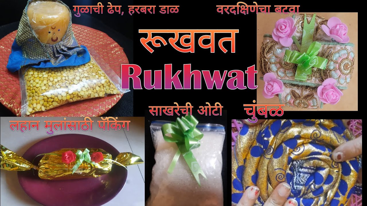 #रुखवत Rukhwat गुळाची ढेप,हरबरा डाळ, मालत्यांची,साखरेची ओटी चुंबळ ...