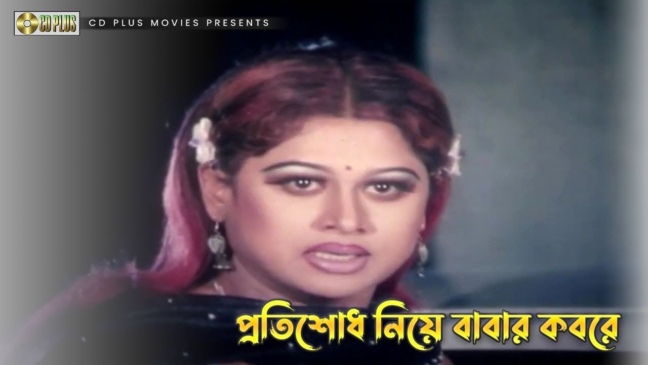 প্রতিশোধ নিয়ে বাবার কবরে | Dhakar Rani - ঢাকার রানী l Amit Hasan, Moyuri, Poly, Rotna - YouTube