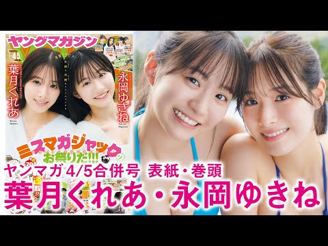 【葉月くれあ 永岡ゆきね】 胸アツGPコラボ❤️女神と天使のドリームマッチ☆