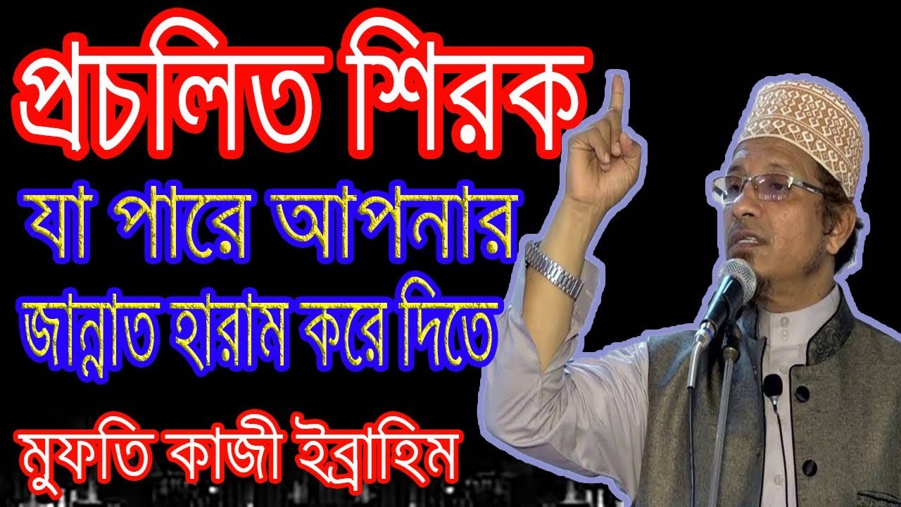 প্রচলিত শিরক ( procholito shirok) Mufti Kazi Ibrahim - YouTube