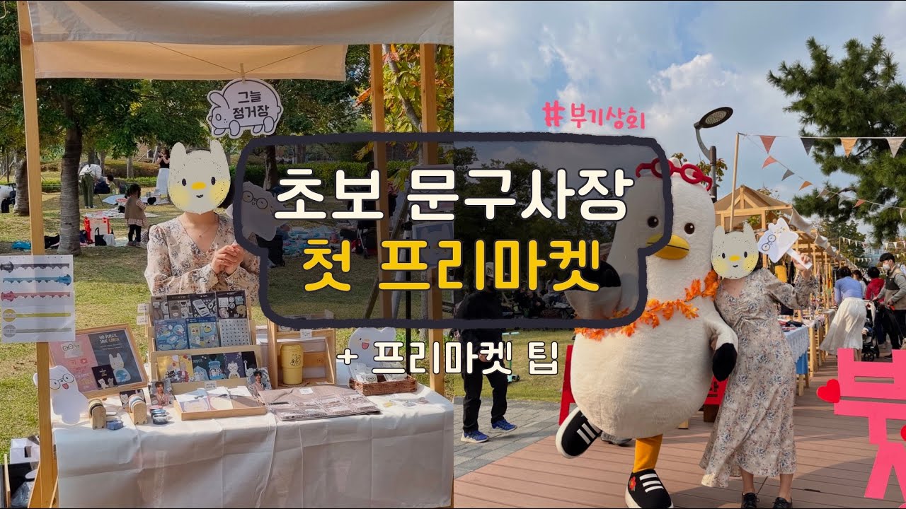 그늘정거장🌙 첫 프리마켓 플리마켓 셀러 참여했어요😍 셀러로 손해보지 않기 위한 작은 꿀팁🍯 부기상회 In 부산 시민공원