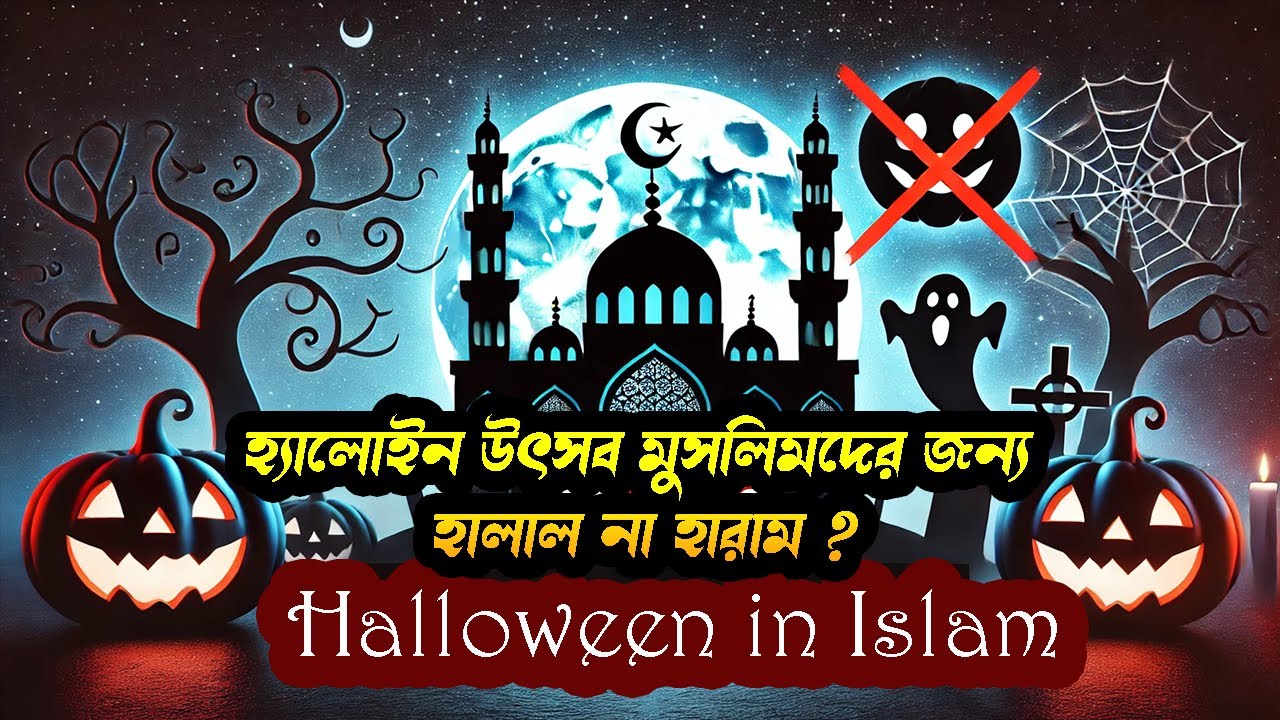 হ্যালোইন উৎসব মুসলিমদের জন্য হালাল নাকি হারাম?। Halloween in Islam ...
