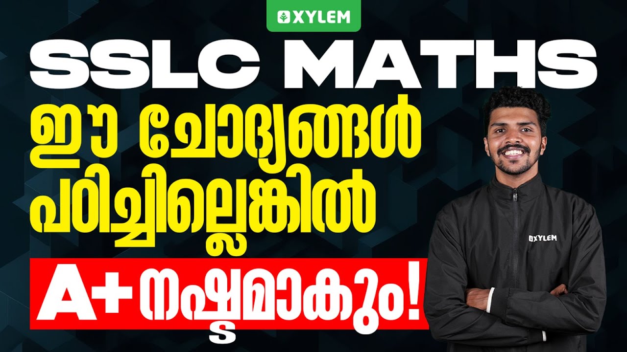 SSLC Maths | ഈ ചോദ്യങ്ങൾ പഠിച്ചില്ലെങ്കിൽ A+ നഷ്ടമാകും | Xylem SSLC ...