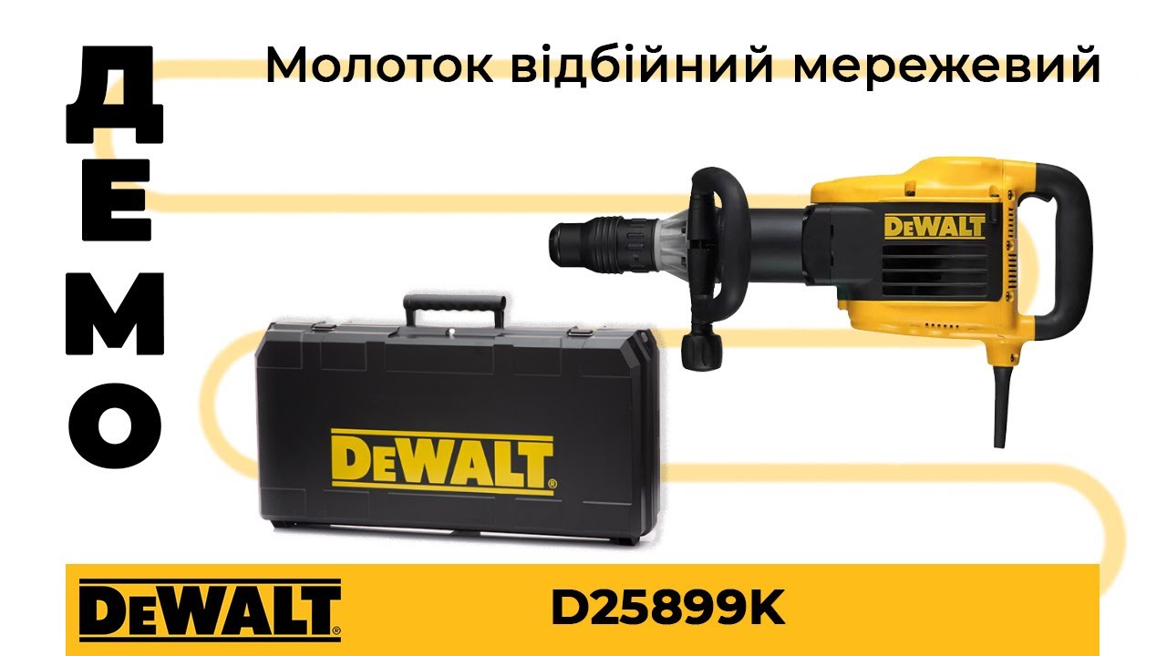 Демонстрація. Молоток відбійний мережевий DeWALT D25899 - YouTube