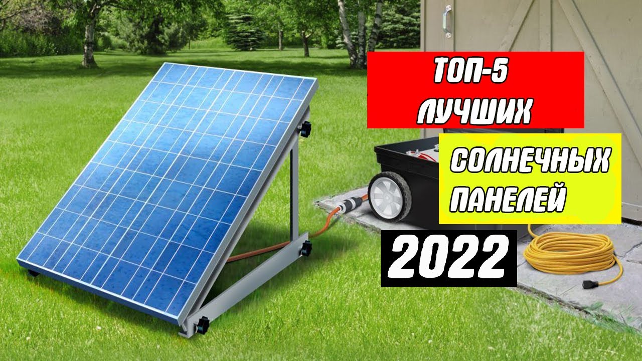 ТОП 5 Лучших солнечных панелей на все случаи жизни 2022 Youtube
