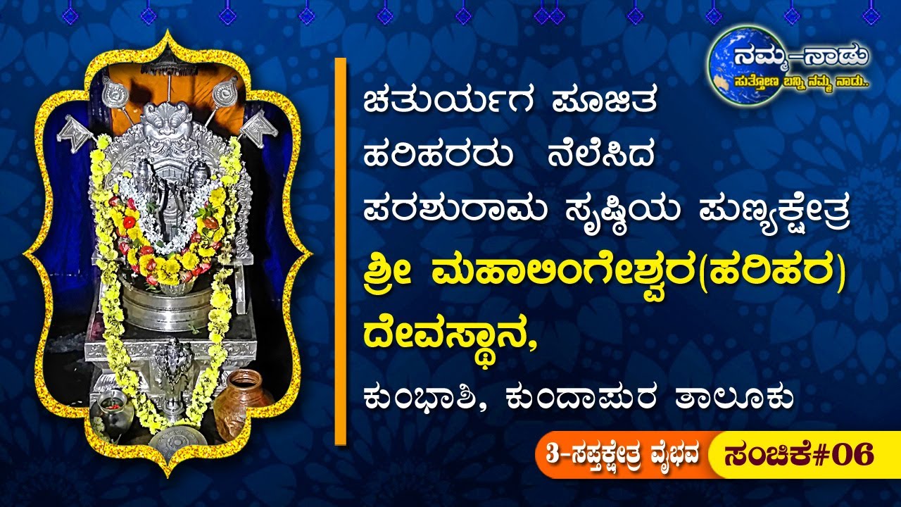 Harihara temple || Kumbakashi || Kumbhashi || ಶ್ರೀ ಮಹಾಲಿಂಗೇಶ್ವರ ...