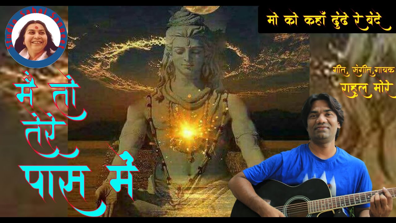 | MOKO KAHAN DHUNDE RE BANDE | Mai To Tere Pass me - Shravan Special - YouTube Music