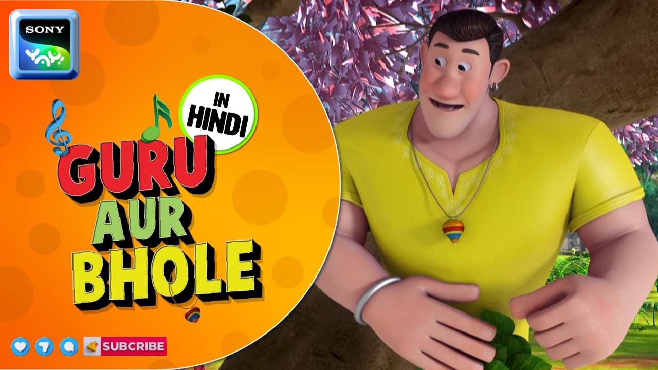 जंगल में दंगल दानव | Guru Aur Bhole | Cartoon for Kids - YouTube