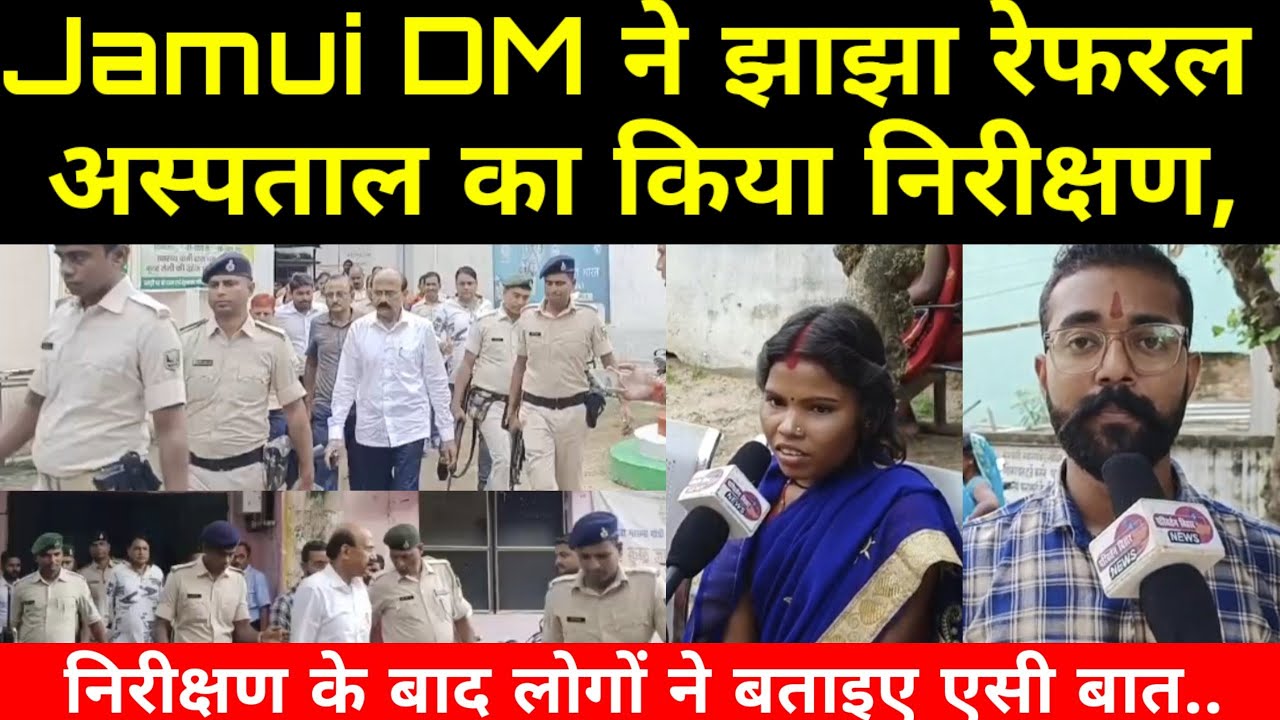 Jamui DM ने झाझा रेफरल अस्पताल का किया निरीक्षण, निरीक्षण के बाद लोगों ...