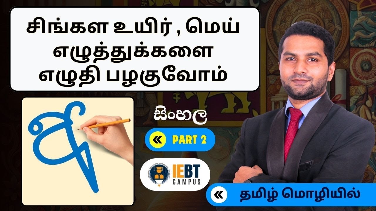 How to Write Sinhala Letters | Step-by-Step Sinhala Writing Guide ...