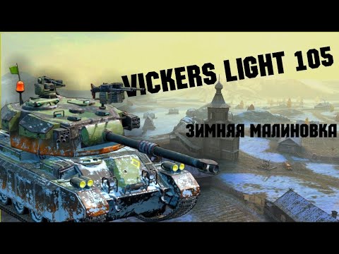 Vickers light 105 - Зимняя Малиновка - YouTube