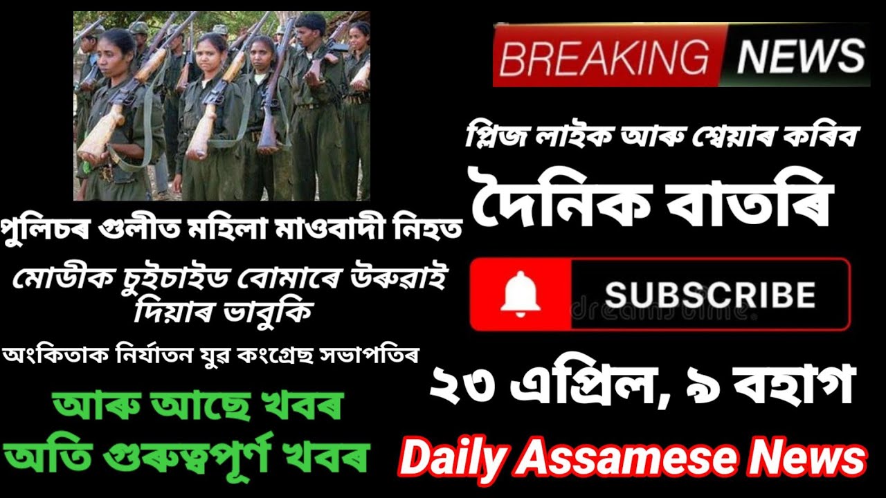 Daily assamese news||assamese news today ||Latest Assamese news today ...