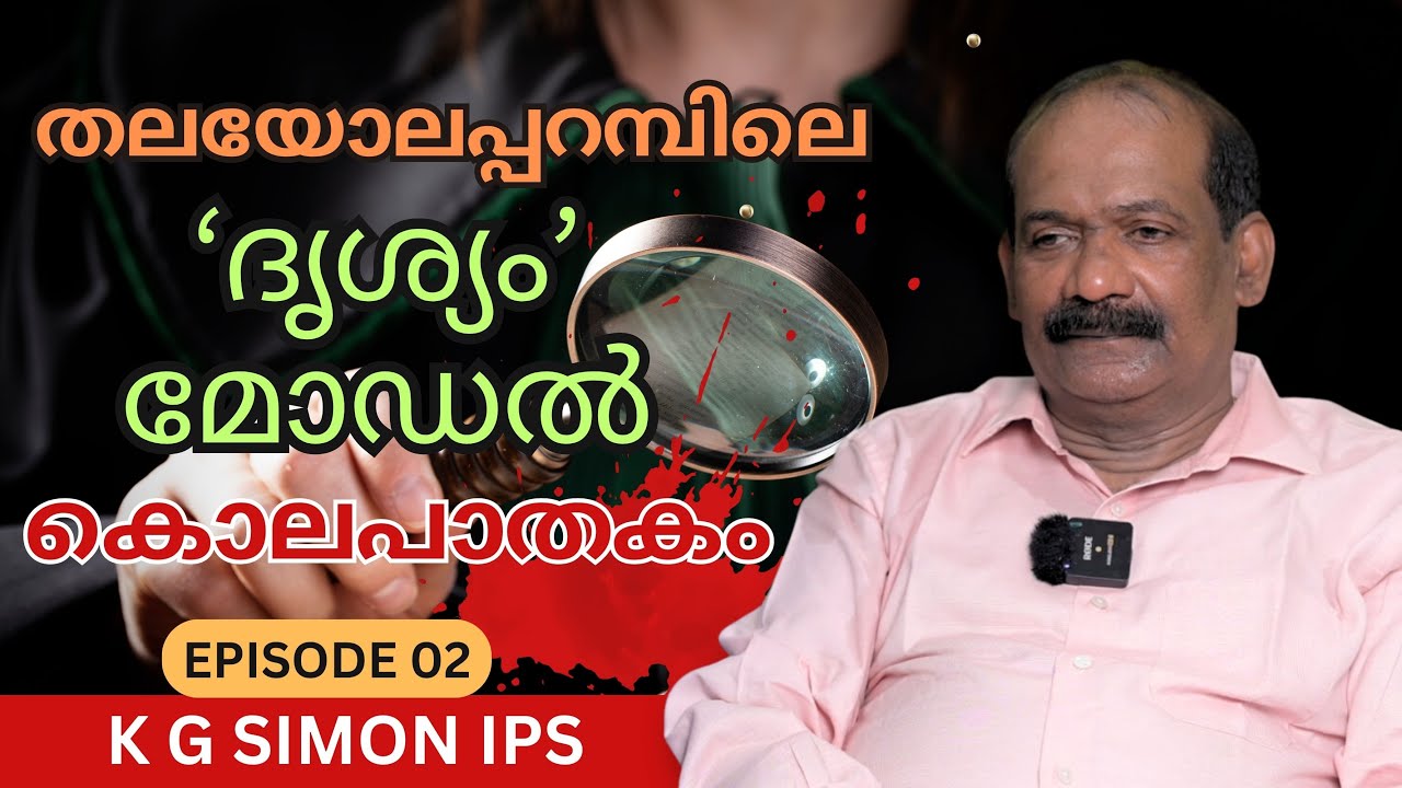 കണ്ണൂർ സ്ക്വാഡ് മോഡൽ കേസുകൾ !! | K G SIMON IPS | EP 02 | AN OPEN CHAT - YouTube