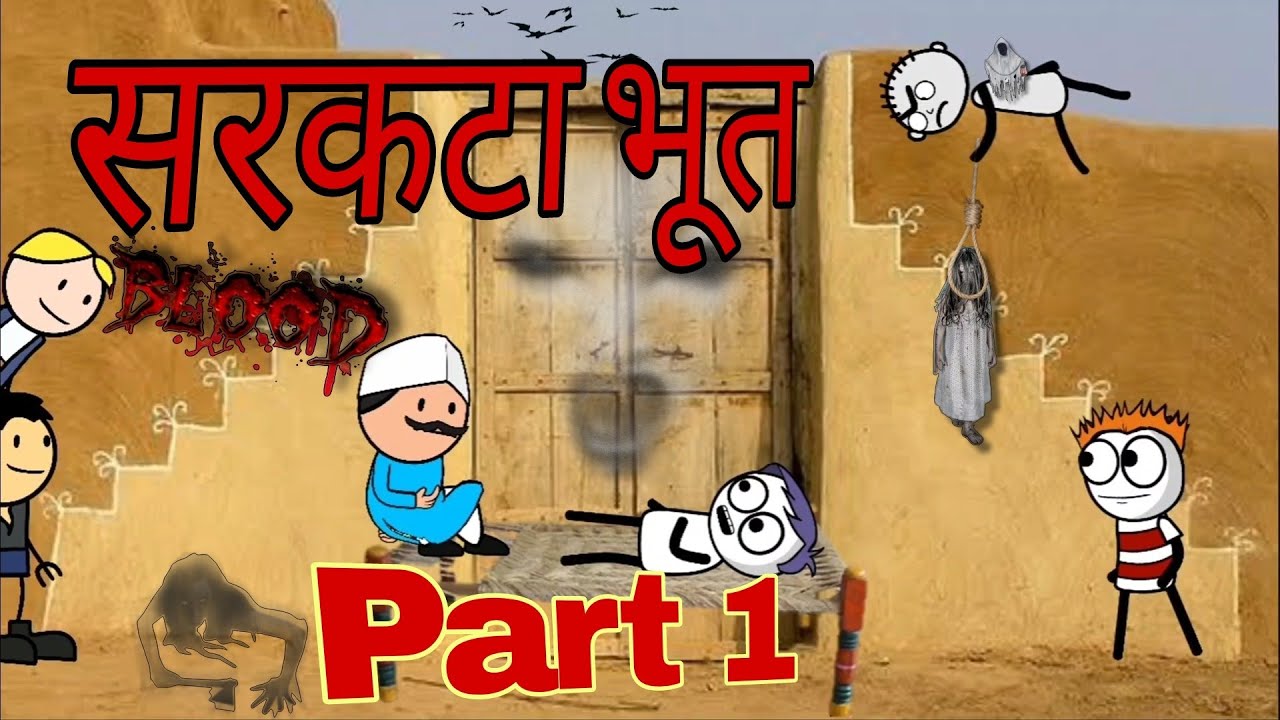 सरकटा भूत कॉमेडी पार्ट 1| sarkata bhoot comedy part 1| tween craft ...