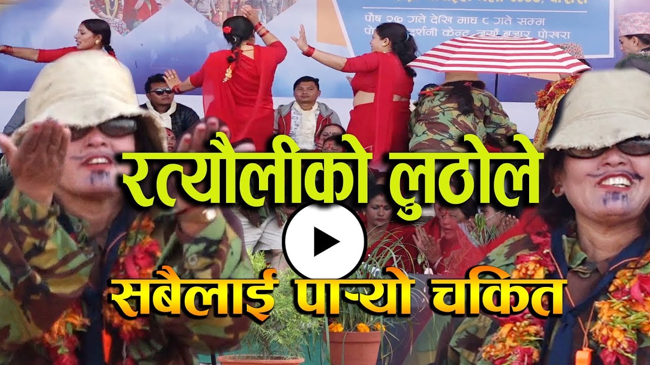 रत्यौलीको लुठोले पार्यो चकित || Nepali Ratauli Song and Dance at ...