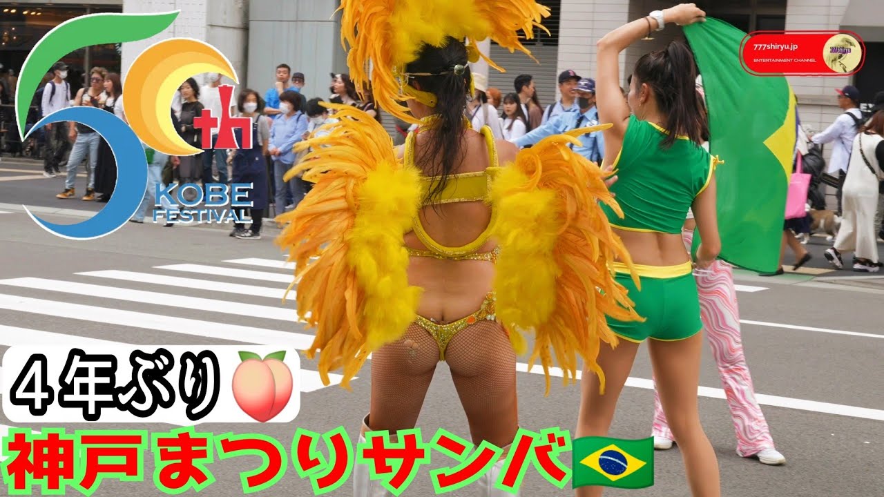 【神戸まつり2023】第50回記念特別サンバ🇯🇵🇧🇷🥁🎶最優秀サンバコスチューム賞はこちらの女王に決定しました👑 Samba Queen At