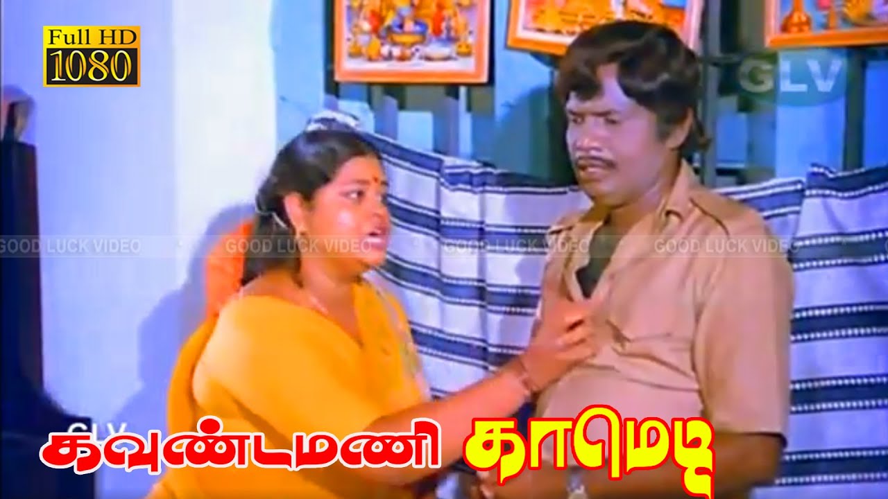 எம்மா இடியா இது??? ஏர்போர்ட்ல வெச்ச வெடி மாதிரி இருக்கு??? Goundamani ...
