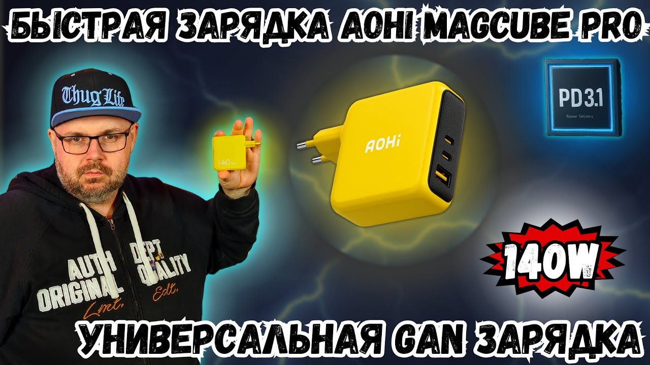 БЫСТРАЯ GAN ЗАРЯДКА AOHI MAGCUBE PRO 140W С PD 3.1 - УНИВЕРСАЛЬНАЯ ...