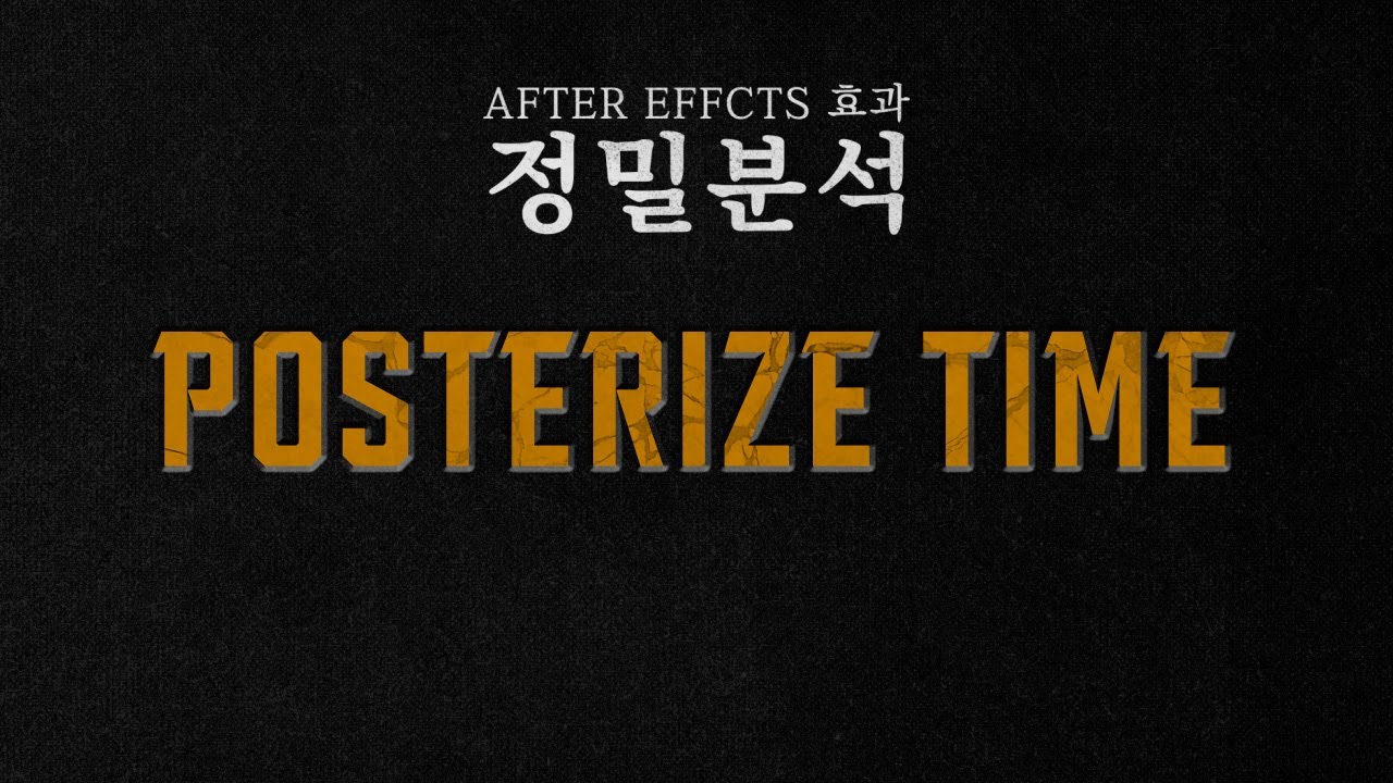 애니메이션에 뚝뚝 끊기는 효과? Posterize Time 효과 정밀 분석[에펙의 효과들] - YouTube