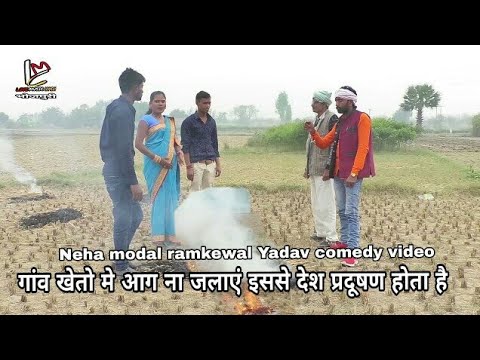 गांव खेत में आग ना जलाए Neha modal and Ramkeval yadav Comedy video ...
