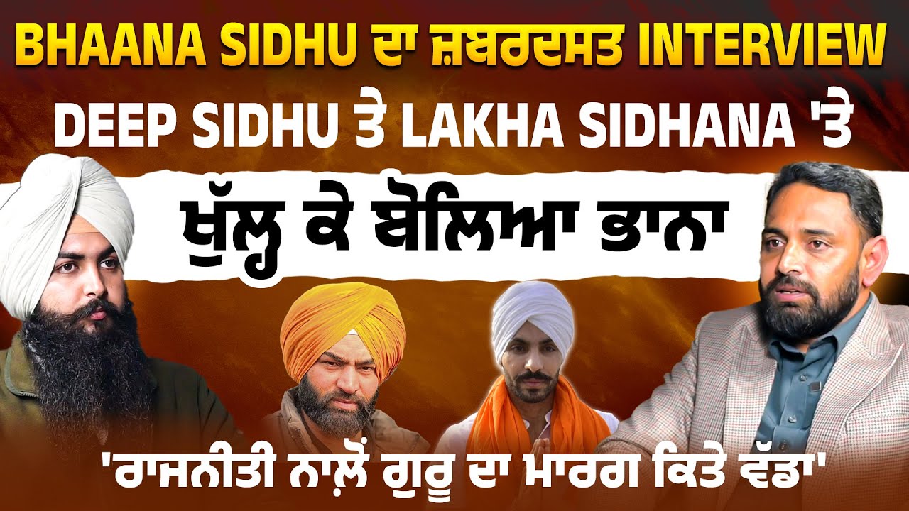 Deep Sidhu ਤੇ Lakhe 'ਤੇ ਖੁੱਲ੍ਹ ਕੇ ਬੋਲਿਆ ਭਾਨਾ | Deep ਤੇ Lakha 'ਬਾਰੇ ...